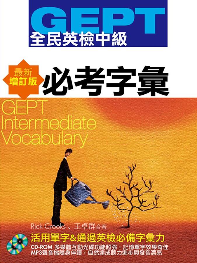 GEPT全民英檢: 中級必考字彙 (最新增訂版 附CD-ROM MP3) | 誠品線上