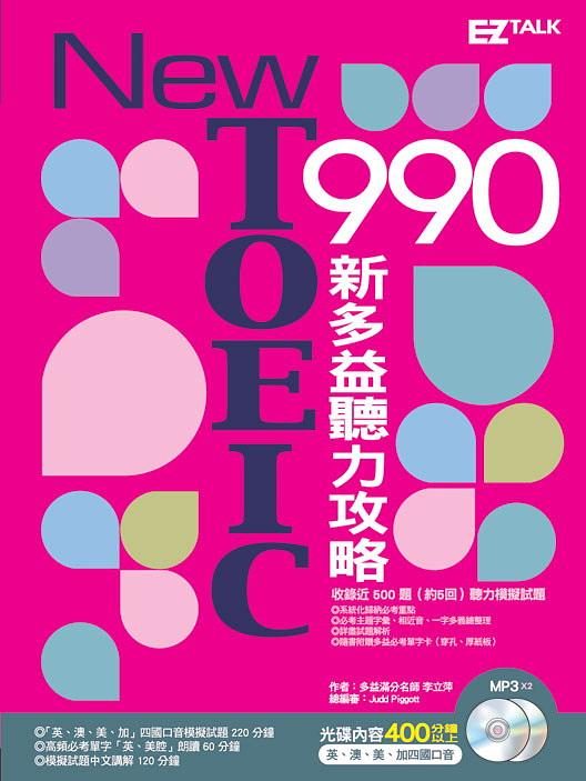 New TOEIC 990: 新多益聽力攻略 (附2MP3) | 誠品線上