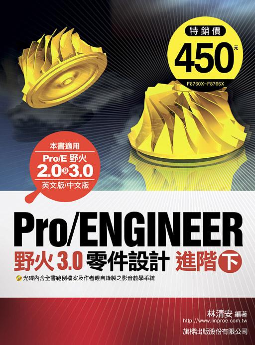 Pro E野火3.0零件設計進階 下 (附光碟) | 誠品線上