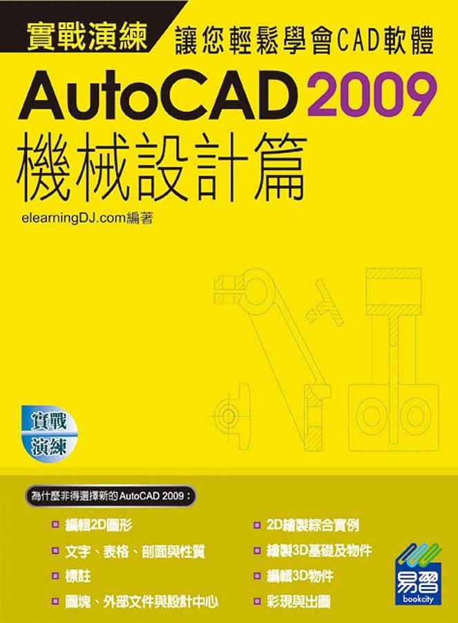 AutoCAD 2009實戰演練: 機械設計篇 (附VCD) | 誠品線上