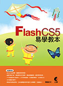 Flash CS5易學教本 (附CD) | 誠品線上