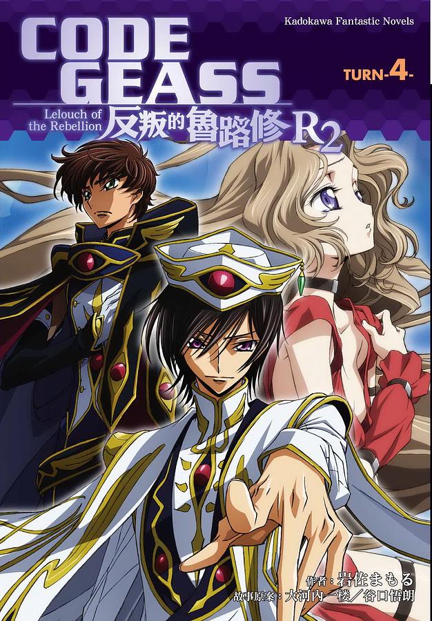 Code Geass反叛的魯路修 R2 Turn 4 | 誠品線上