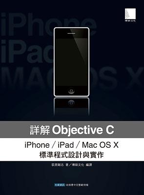詳解Objective C: iPhone iPad Mac OS X標準程式設計與實作 (附CD) | 誠品線上