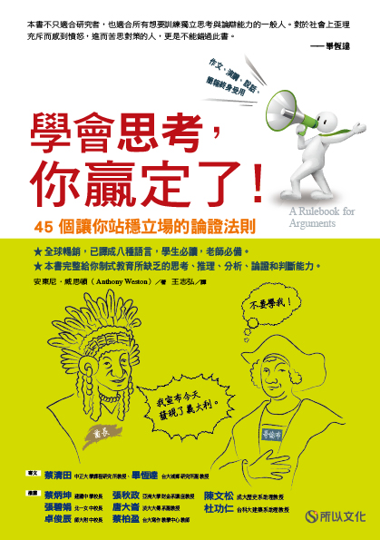學會思考, 你贏定了!: 45個讓你站穩立場的論證法則 | 誠品線上