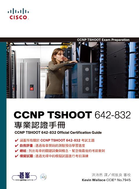 Ccnp Tshoot 642-832專業認證手冊 (附Cd) | 誠品線上