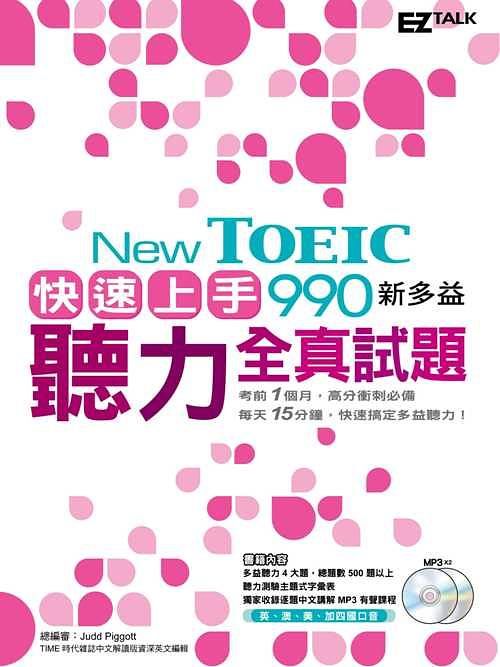 New TOEIC 990快速上手! 新多益聽力全真試題 (附2MP3) | 誠品線上