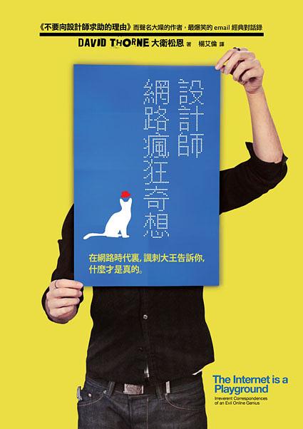 設計師網路瘋狂奇想 | 誠品線上