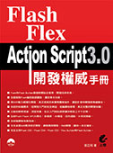 Flash Flex ActionScript 3.0開發權威手冊: 基礎入門+權威詳解+範例導航+最佳實踐 | 誠品線上
