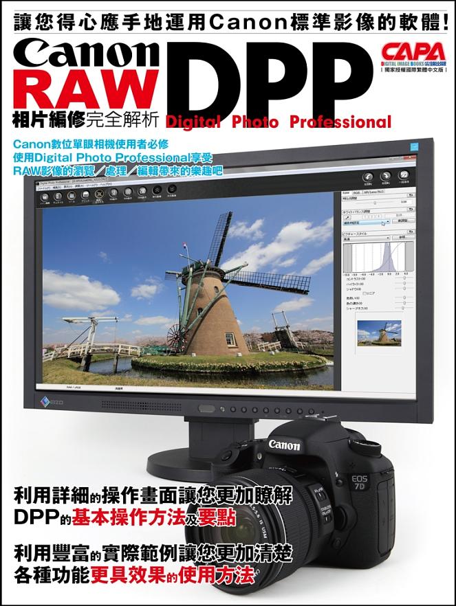 Canon DPP RAW相片編修完全解析 | 誠品線上