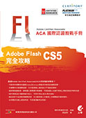 ACA國際認證教戰手冊: Flash CS5 完全攻略 (附CD) | 誠品線上