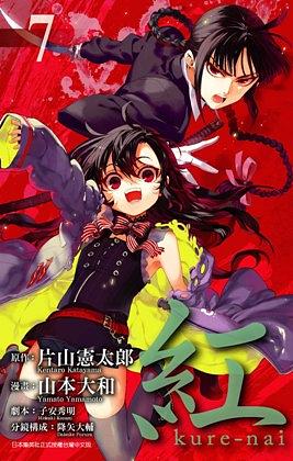 紅Kure-nai 7 | 誠品線上