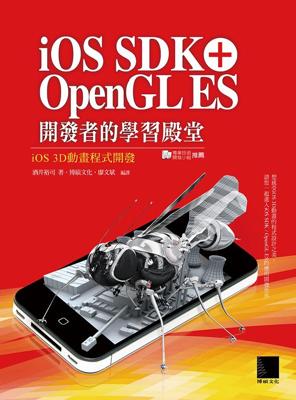 iOS SDK + OpenGL ES開發者的學習殿堂: iOS 3D動畫程式開發 | 誠品線上