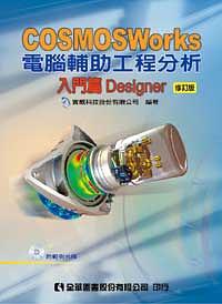 COSMOSWorks電腦輔助工程分析: 入門篇Designer (修訂版 附光碟) | 誠品線上
