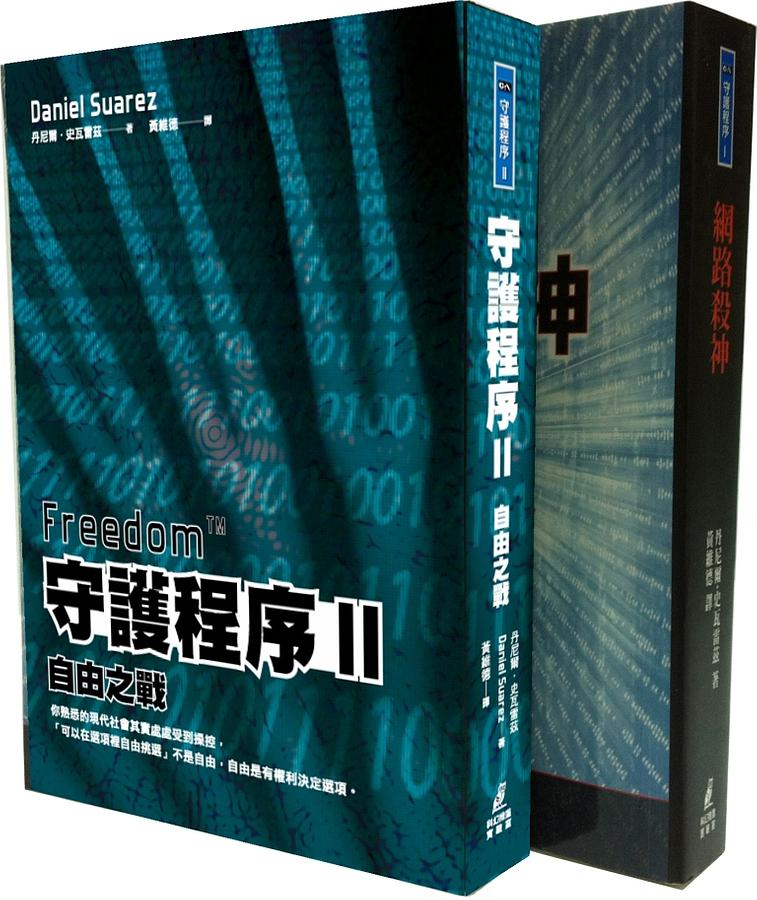守護程序 I: 網路殺神+守護程序 II: 自由之戰 (2冊合售) | 誠品線上