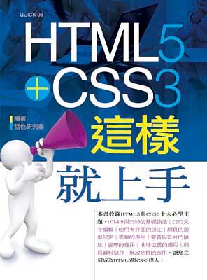 HTML5+CSS3這樣就上手 | 誠品線上