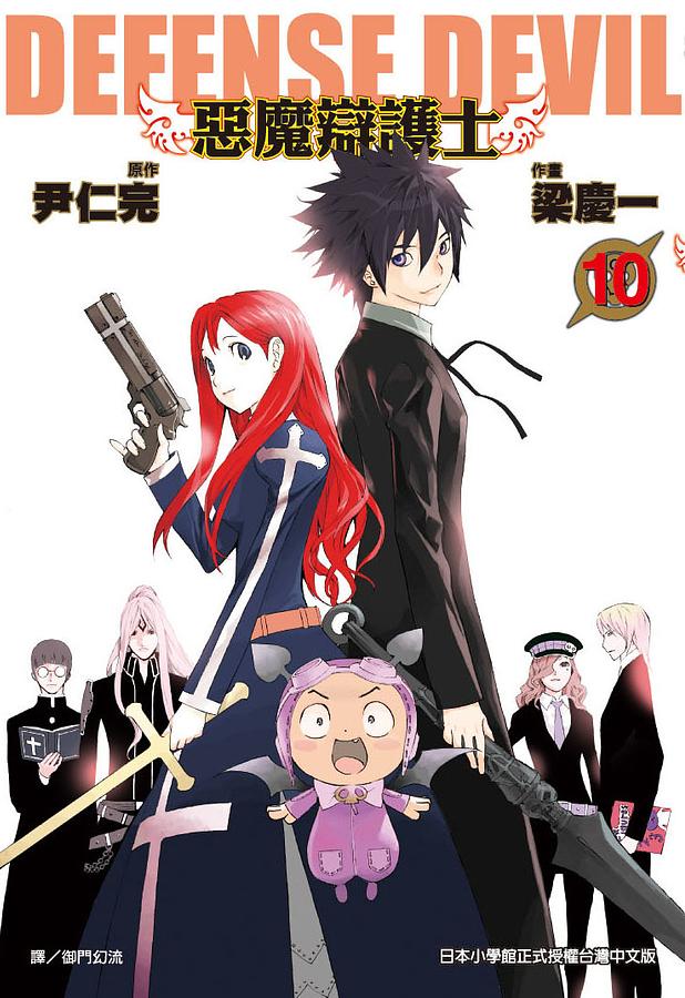 DEFENSE DEVIL惡魔辯護士 10 (完) | 誠品線上