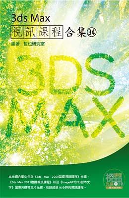3ds Max視訊課程合集 34 (3CD-R) | 誠品線上