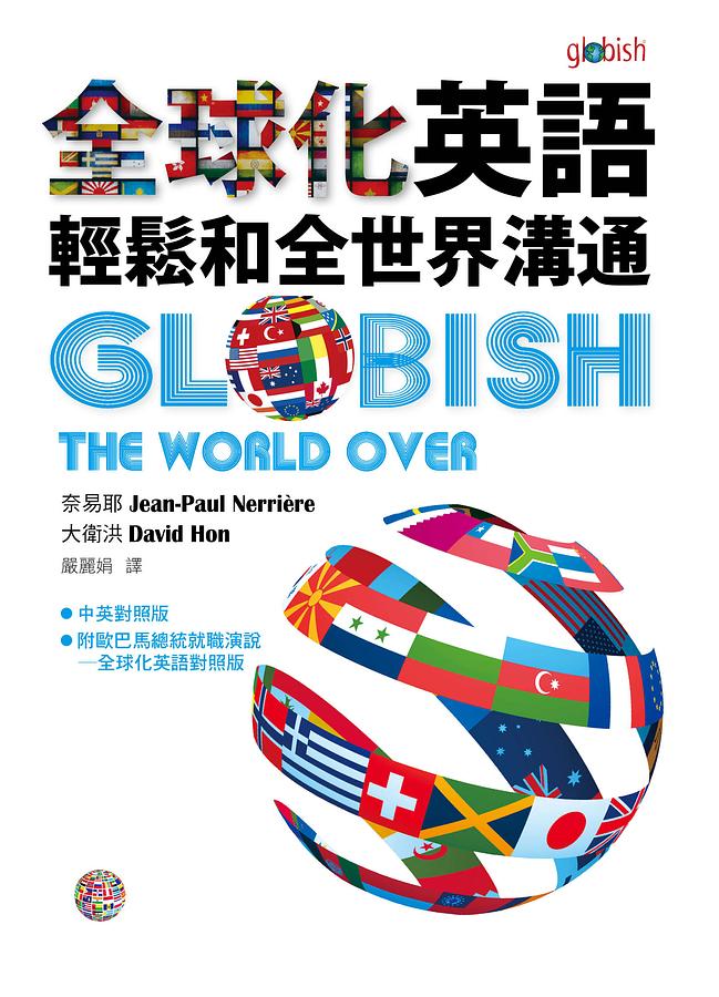 全球化英語: 輕鬆和全世界溝通 │ 誠品線上