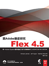跟Adobe徹底研究Flex4.5 (附DVD) | 誠品線上
