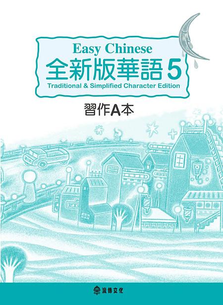 全新版華語Easy Chinese 5: 習作A本 (加註簡體字版) | 誠品線上