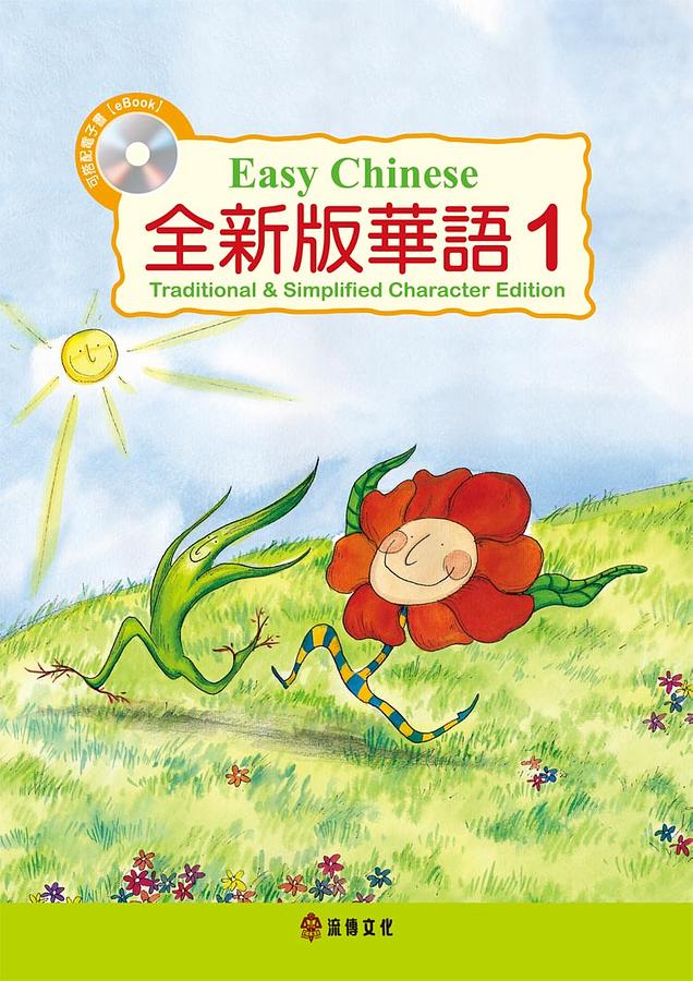 全新版華語Easy Chinese 1 (加註簡體字版 附光碟) | 誠品線上
