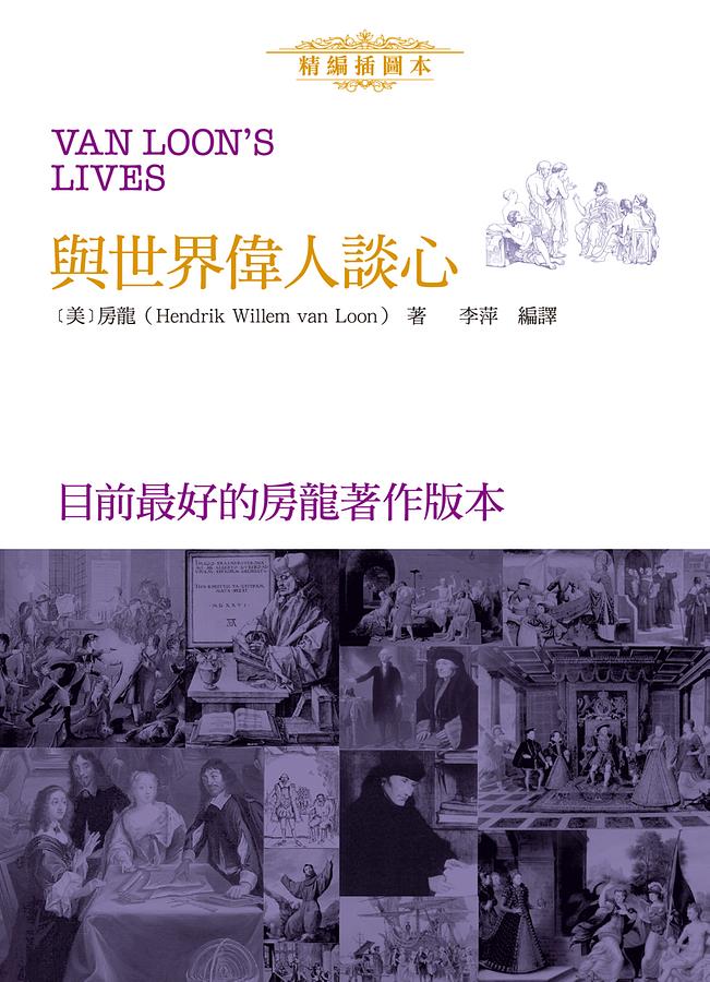 與世界偉人談心 | 誠品線上