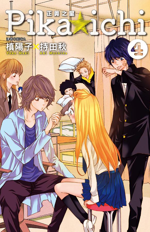 Pika☆ichi正義之星 4 | 誠品線上