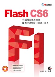 達標! Flash CS6 (附DVD) | 誠品線上