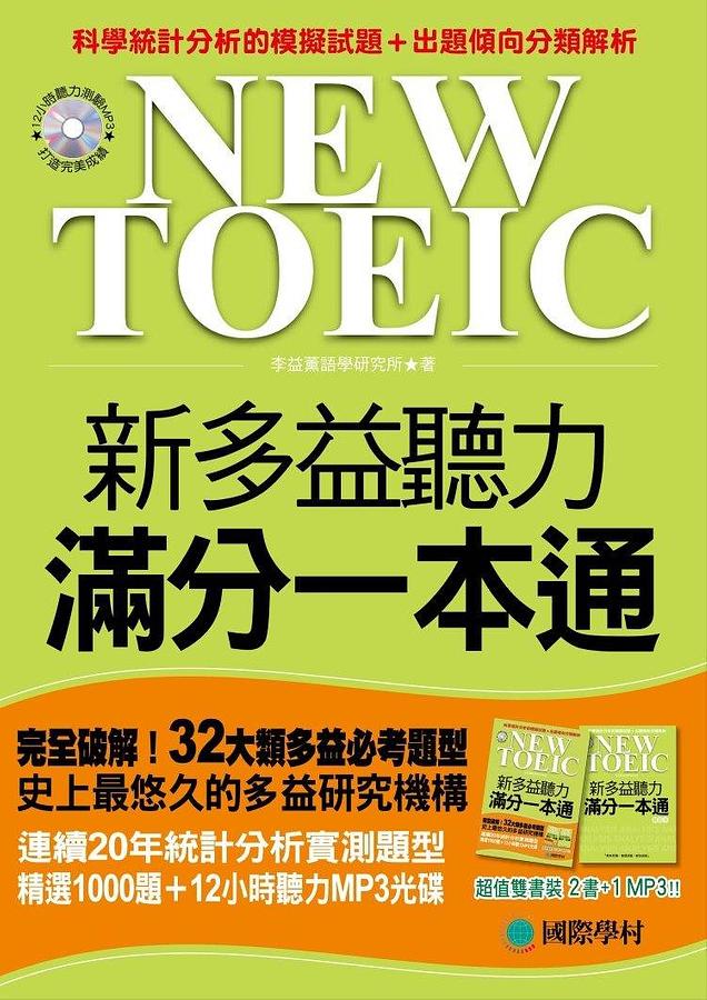 New TOEIC新多益聽力滿分一本通 (附MP3 2冊合售) | 誠品線上
