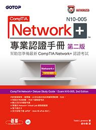 CompTIA Network+N10-005專業認證手冊 (第2版) | 誠品線上