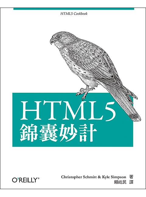 HTML5錦囊妙計 | 誠品線上