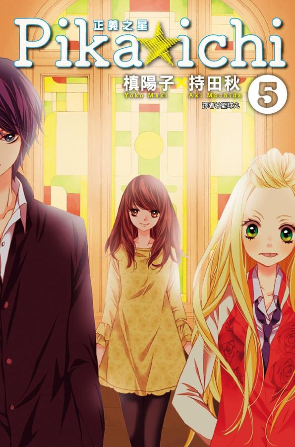 Pika☆ichi正義之星 5 | 誠品線上