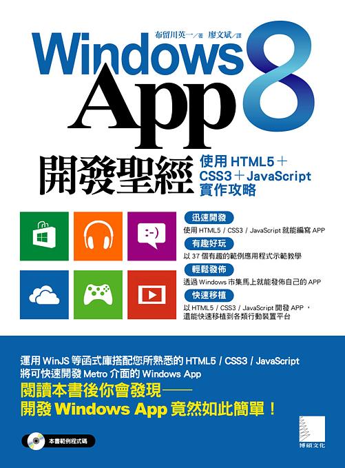 Windows 8 App開發聖經: 使用HTML5+CSS3+JavaScript實作攻略 | 誠品線上
