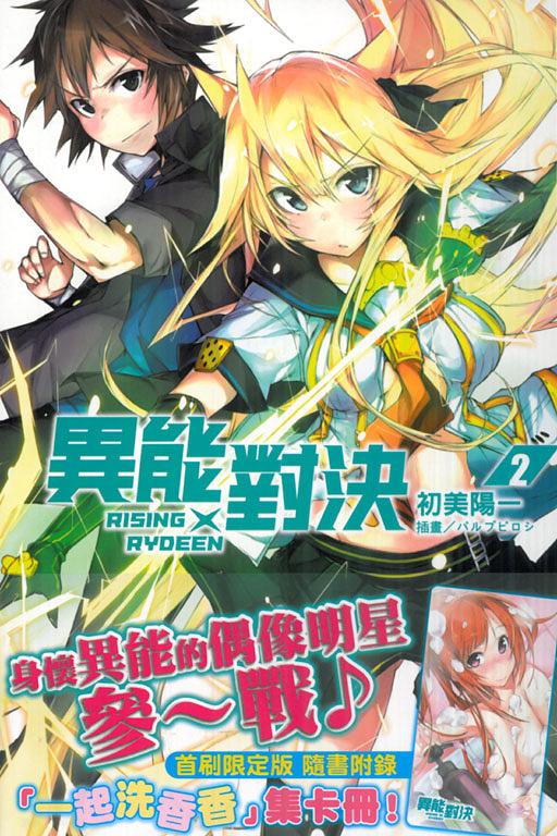 RISING x RYDEEN異能對決 2 (限定版) | 誠品線上