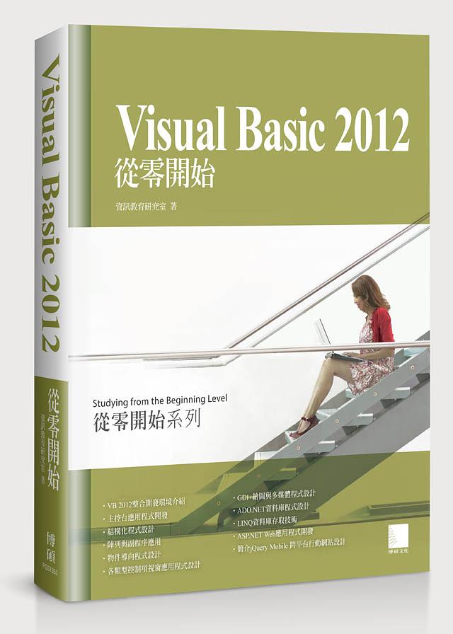 Visual Basic 2012從零開始 | 誠品線上