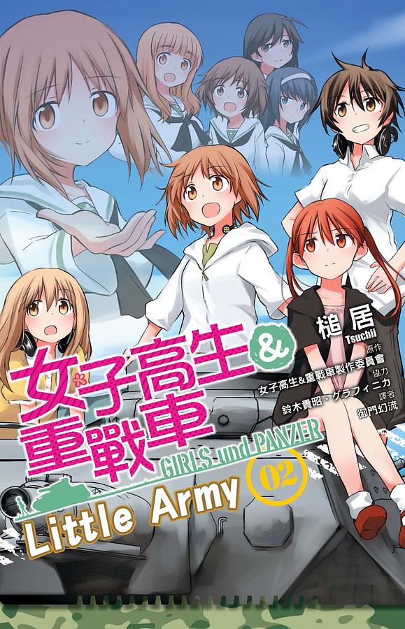 女子高生&重戰車Little Army 2 (完) | 誠品線上
