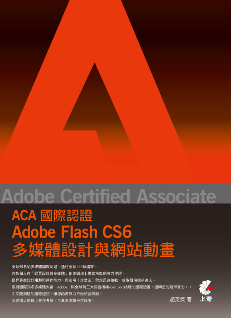 Adobe Certified Associate: ACA國際認證Adobe Flash CS6多媒體設計與網站動畫 (附光碟) | 誠品線上