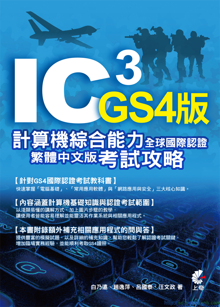 IC3計算機綜合能力全球國際認證: GS4繁體中文版考試攻略 | 誠品線上