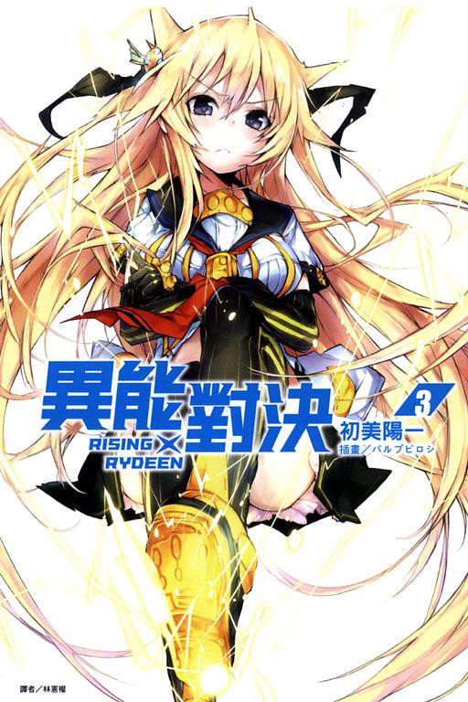 RISING x RYDEEN異能對決 3 | 誠品線上