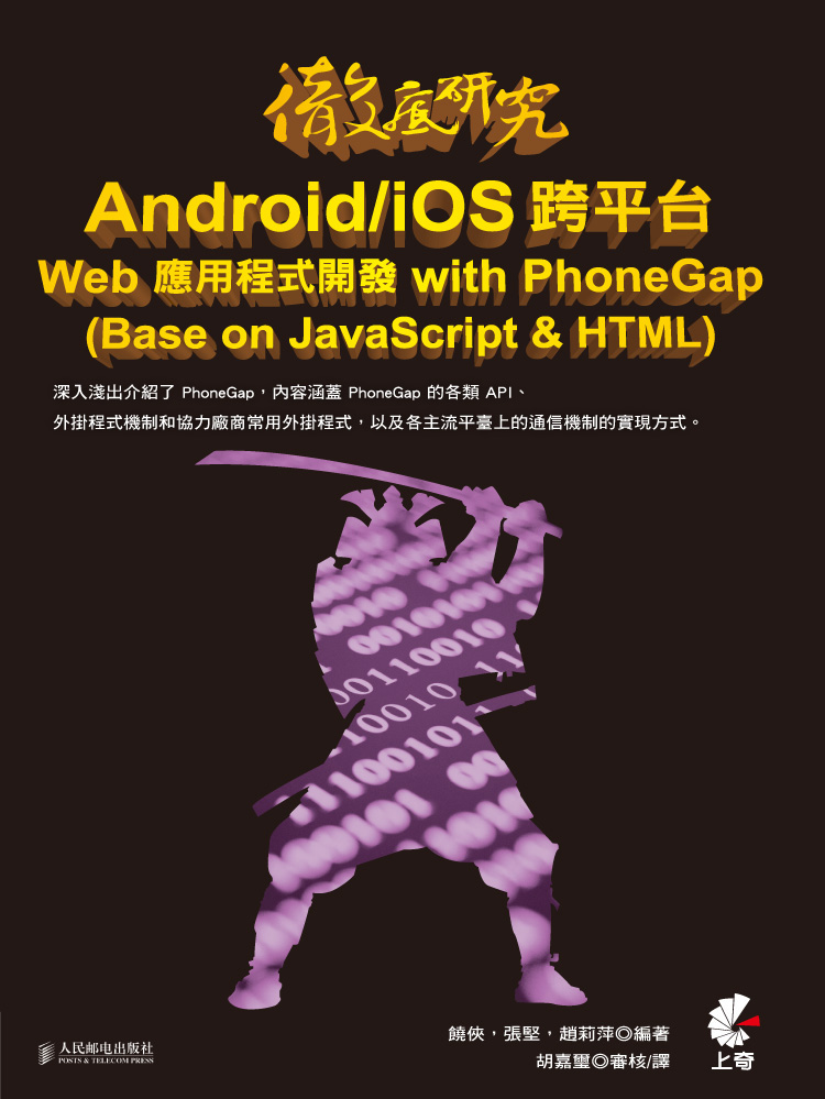 徹底研究android Ios跨平台web應用程式開發with Phonegap Base On Javascript And Html 誠品線上