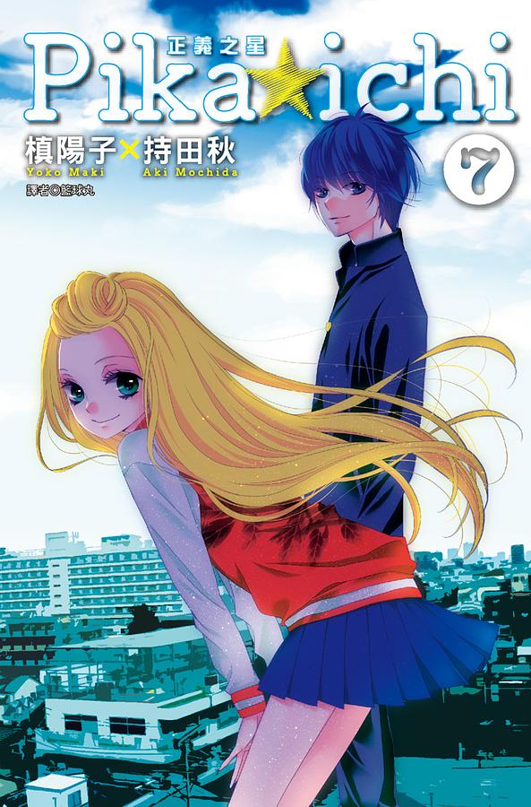 Pika☆ichi正義之星 7 (完) | 誠品線上