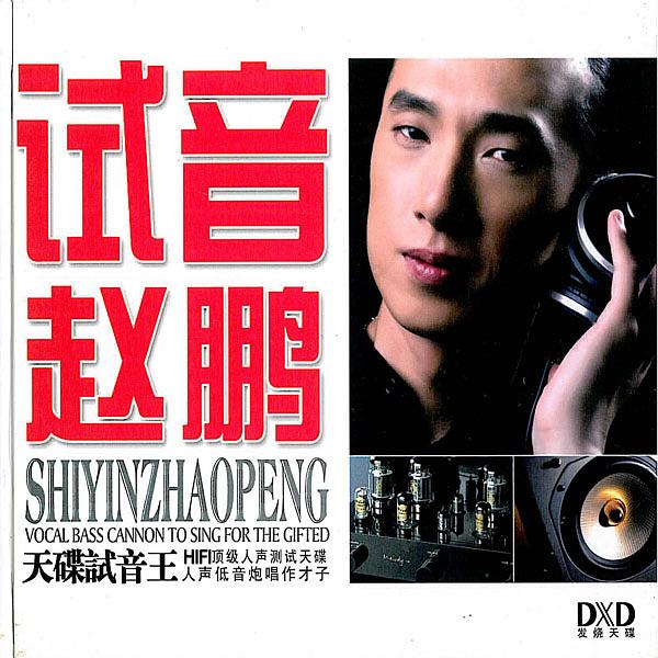 試音趙鵬 | 誠品線上