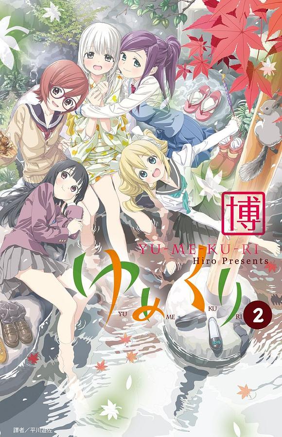 YUMEKURI 2 | 誠品線上