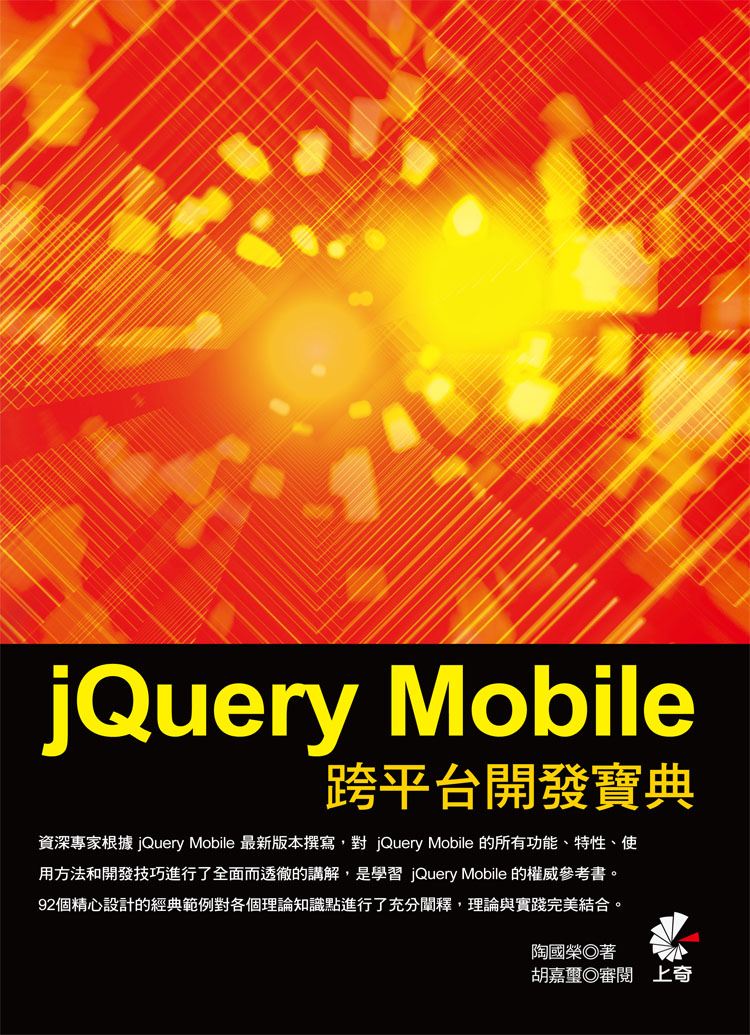 Jquery Mobile跨平台開發寶典 誠品線上