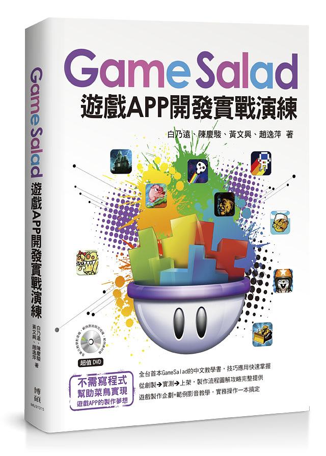 Game Salad遊戲APP開發實戰演練 (附DVD) | 誠品線上