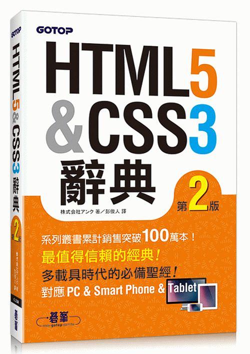 HTML5 & CSS3辭典 (第2版) | 誠品線上