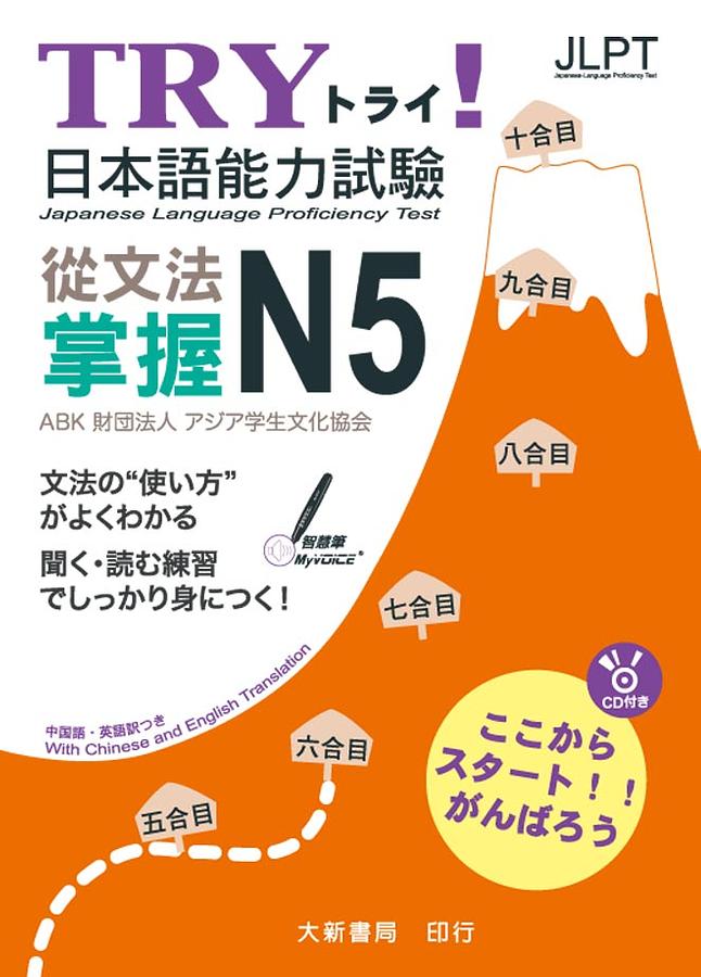 TRY! 日本語能力試驗: 從文法掌握 N5 | 誠品線上