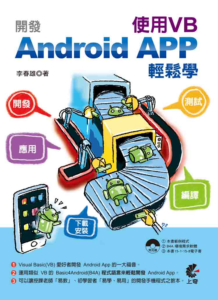 開發Android APP使用VB輕鬆學: 入門與應用篇 | 誠品線上