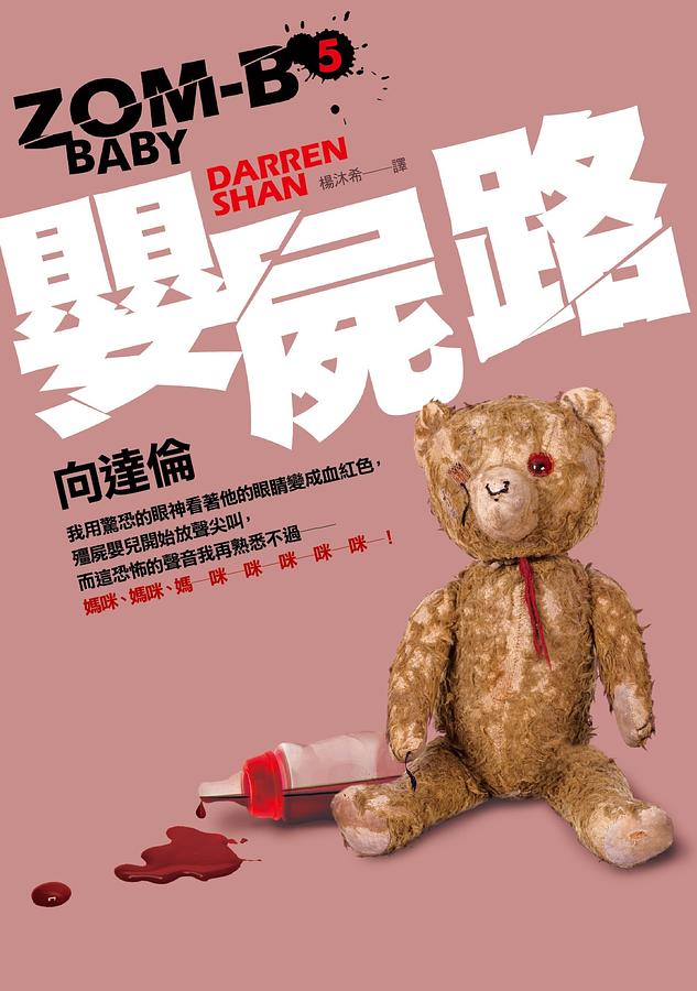 Zom-B 5: 嬰屍路 | 誠品線上