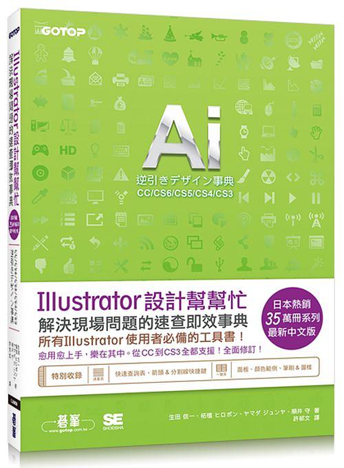 Illustrator CS6設計幫幫忙: 解決現場問題的速查即效事典CC CS6 CS5 CS4 CS3 | 誠品線上